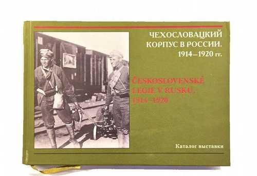 Чехословацкий Корпус в России 1914-20 гг., каталог