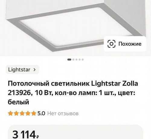 Потолочный светильник Lightstar Zolla