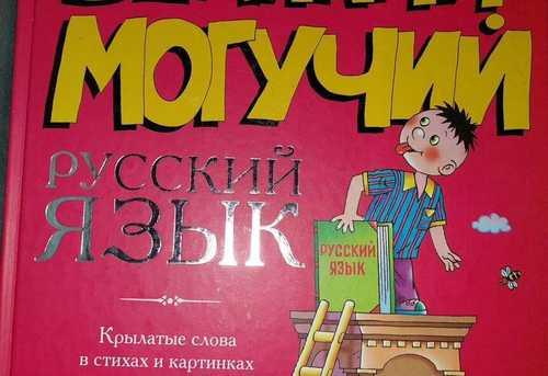 Книга,Великий Могучий Русский Язык"