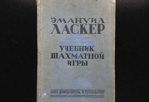 Эмануил Ласкер. Учебник шахматной игры. 1937г