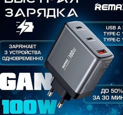 Быстрая зарядка 100вт remax сетевое зарядное устро