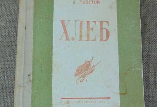 Книги 1940-50 г.Толстой,Маяковский,За нашу Родину