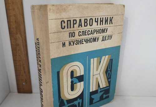 Справочник по слесарному и кузнечному делу. 1975г