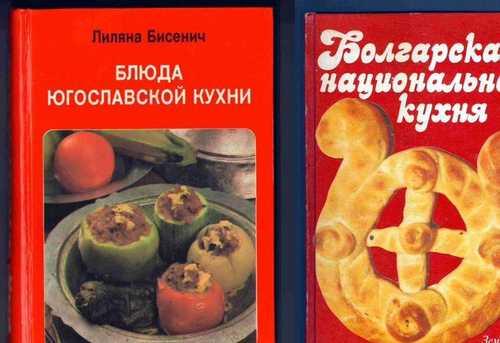 Книги рецептов балканской кухни Югославия Болгария