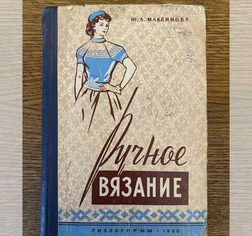 Ю.А.Максимова Ручное вязание 1959 год