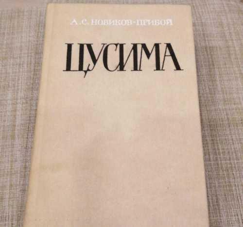 Цусима Новиков прибой 1984 год