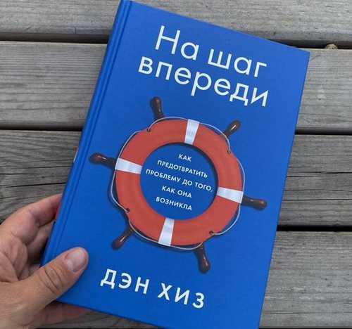 Книга Дэн Хиз «На шаг впереди»