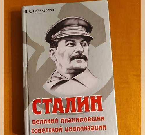 В. С. Поликарпов Сталин