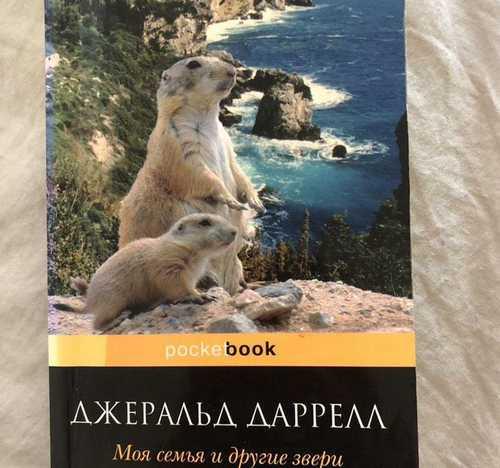 Книги джеральд даррелл моя семья и другие звери