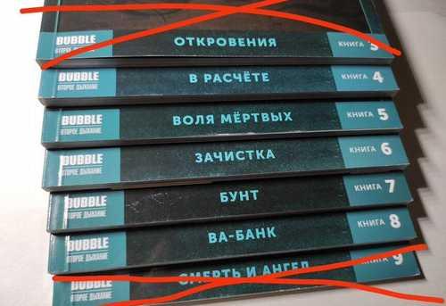 Bubble второе дыхание Бесобой книги 4,5,6,7,8,9