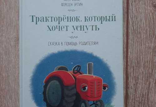 Книга Трактореное, который хочет уснуть