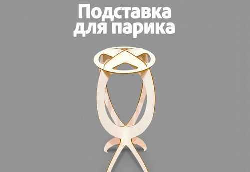 Подставка для парика