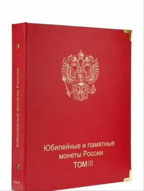 Альбом-каталог для юбилейных монет России III-том