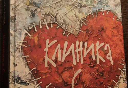 Книга "Клиника С." Андрей Шляхов