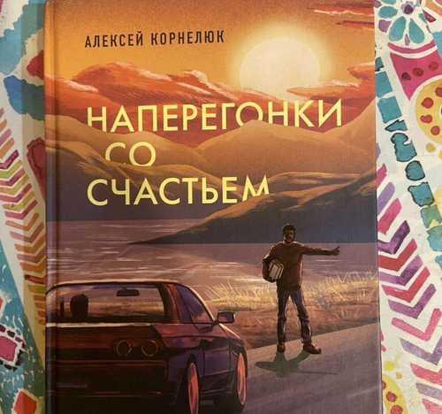 Книга "Наперегонки со счастьем"