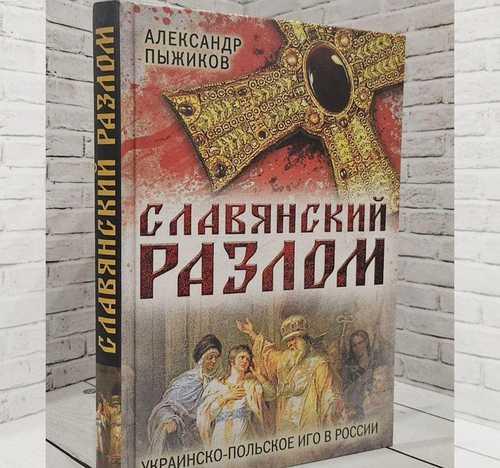 83598 Пыжиков А.В. Славянский разлом. Украинско-по