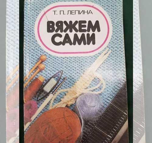 Книига- вяжем сами