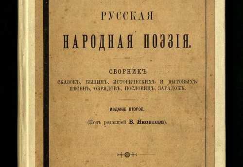 Старинные Сборники Русских Пословиц. SPB 1899 годъ