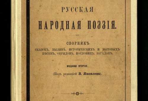 Старинные Сборники Русских Пословиц. SPB 1899 годъ