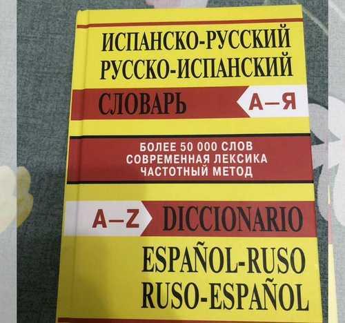 Испанско Русский словарь