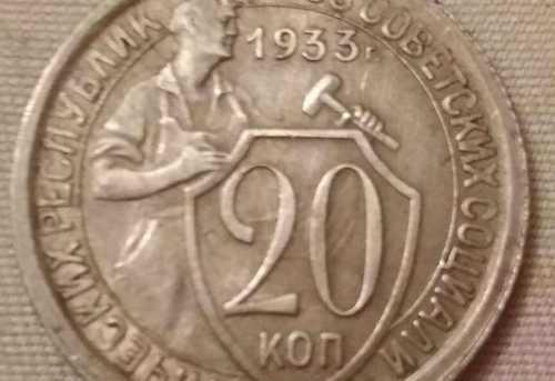 Монеты СССР 20 копеек,1933г