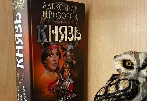 Прозоров А. Князь. Трилогия: Зеркало Велеса. Закли