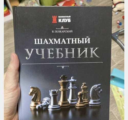 Книга Шахматный учебник