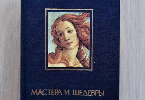 Игорь Долгополов Мастера и шедевры том 1