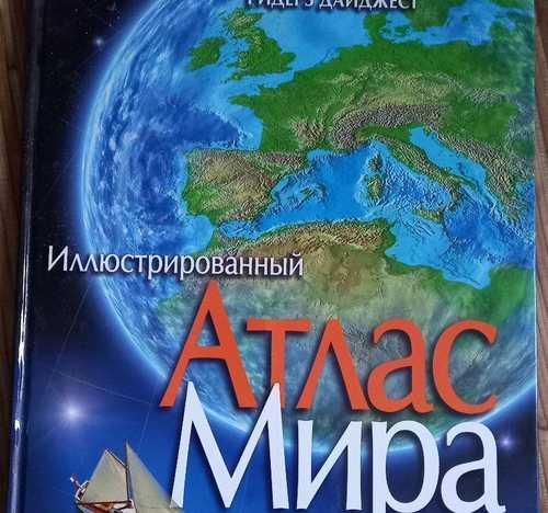 Илюстрированный атлас мира