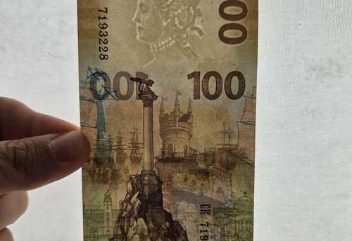 Купюра 100 р. Крым