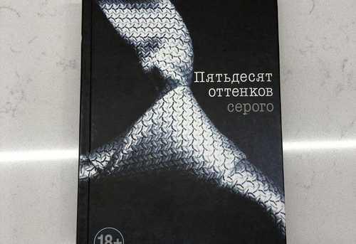 Книга Пятьдесят оттенков серого