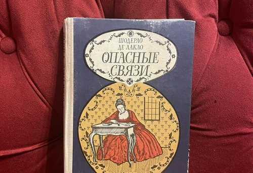 Шодерло Де Лакло "Опасные связи" 1992