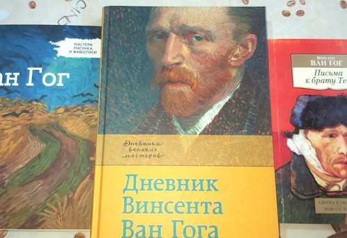 Дневник Винсента Ван Гога и др.книги о нём