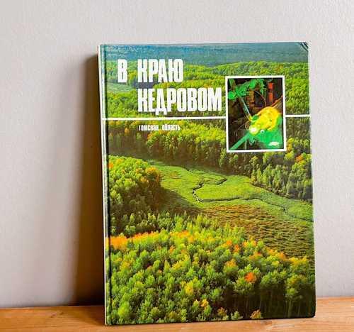 В краю кедровом Томская область 1988 редкая книга
