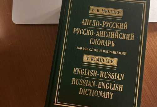 Книга: Англо - Русский словарь, В. К. Мюллер