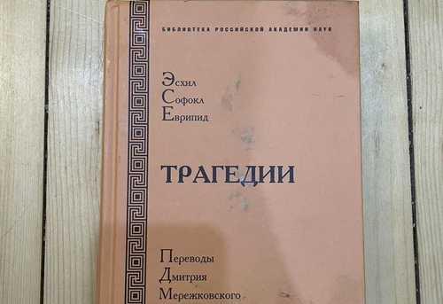 Древнегреческая трагедия в пер. Дм. Мережковского