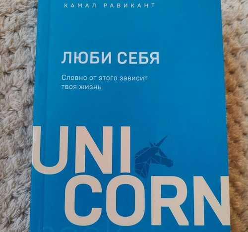Книга "Люби себя" Камал Равикант, психология