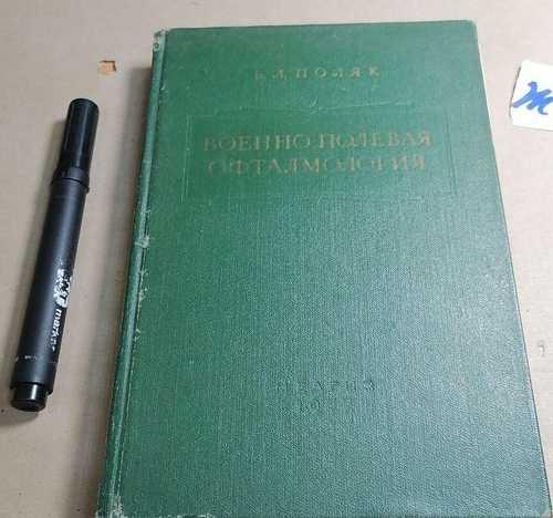 Поляк Б.Л. Военно-полевая офталмология