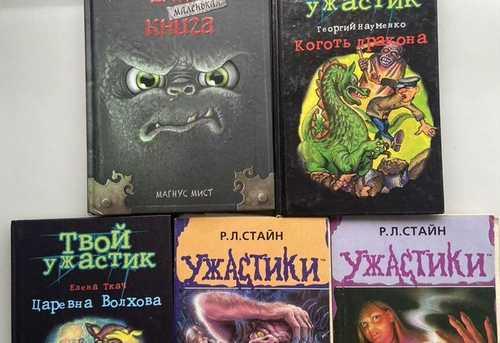 Набор книг ужастики для детей