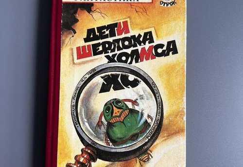 Дети шерлока холмса. Детективы 1992