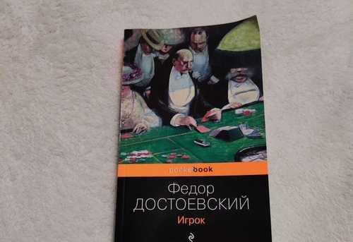 Игрок. Фёдор Достоевский