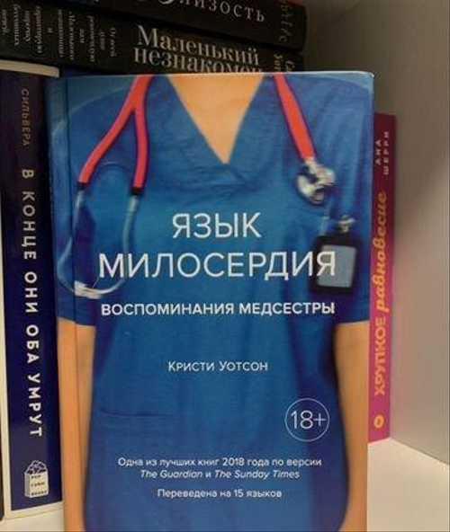 язык милосердия. воспоминания медсестры книга. кристи уотсон «язык милосердия. милосердие из толкового словаря. язык милосердия книга.