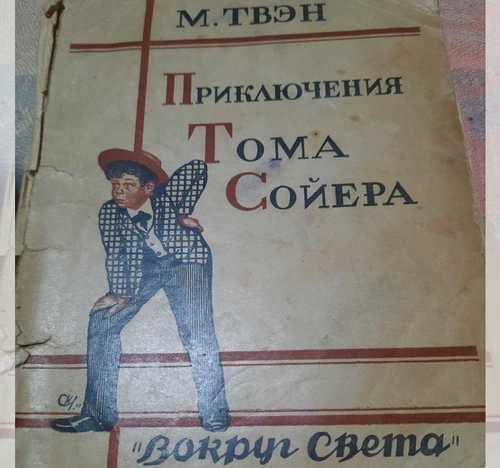 Антикварные книги М.Твен Байрон Шмулевич