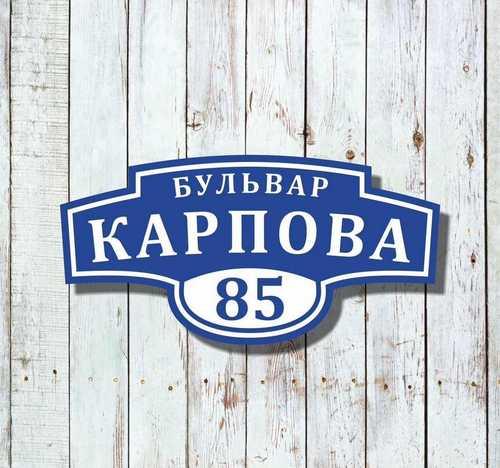 Адресные таблички для дома СНТ дачи из композита или пластика