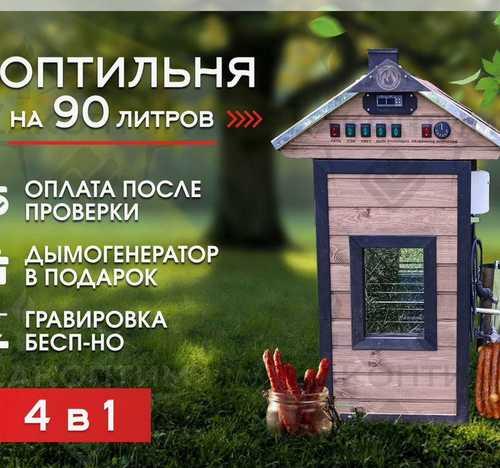 Домашняя коптильня 90л