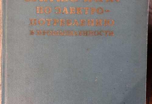 Справочник по электропотреблению в промышленности