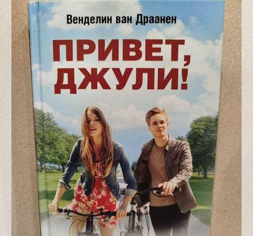 Книга "Привет, Джули"