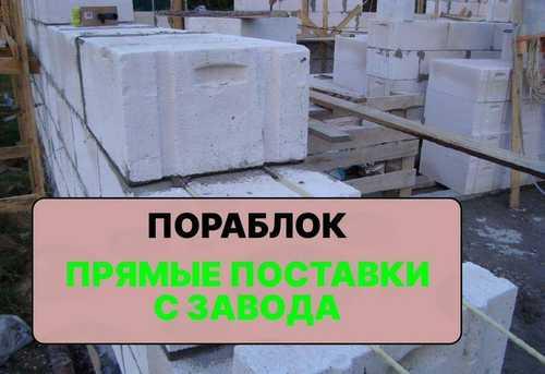 Пораблок газоблок ГОСТ с завода