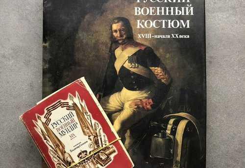 Книга Русский военный костюм xviii-XXв. 1988г