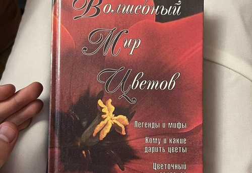 Книга Волшебный мир цветов, Л.Н.Рукавчук